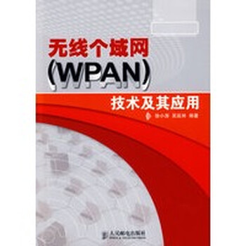 无线个域网(WPAN)技术及其应用【正版图书】