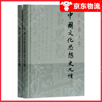 【单本自选】 中国文化思想史九种