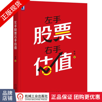 [正版特价]左手股票右手估值 陈瑛233698