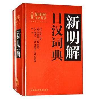 新明解日汉词典 [日] 金田一京助 编【正版书】