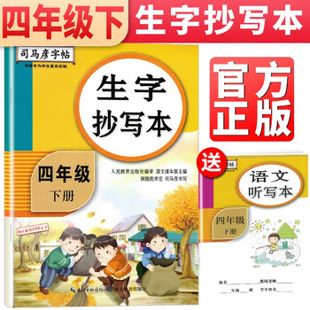 司马彦字帖 司马彦生字抄写本四年级下册 四年级字帖下册生字抄写本 人民教育出版社编审 顾振彪审定 司马彦书写 学生规范字体练字帖