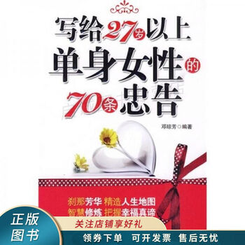 写给27岁以上单身女性的70条忠告 邓琼芳