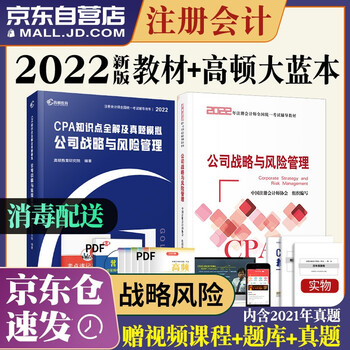 注册会计师2022教材  官方正版注会cpa 公司战略与风险管理+高顿知识点全解及真题模拟 套装2本可搭东奥轻松过关1轻一中国注册会计师协会