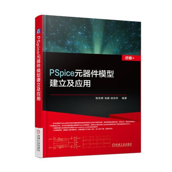 PSpice元器件模型建立及应用 毛鹏 著 PSpice软件元器件模型建模教程书籍 PSpice运算