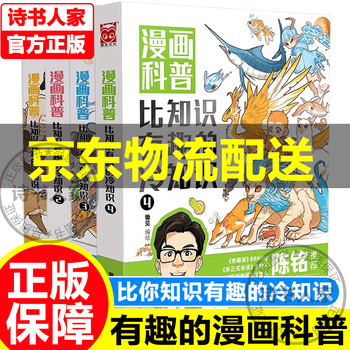 【官方正版】漫画科普比知识有趣的冷知识 全套4册儿童漫画科普类书籍 锄见著从200个不同的角度看世界 人类动物生 正版