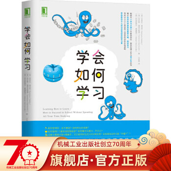 学会如何学习 机械工业出版社官方直营