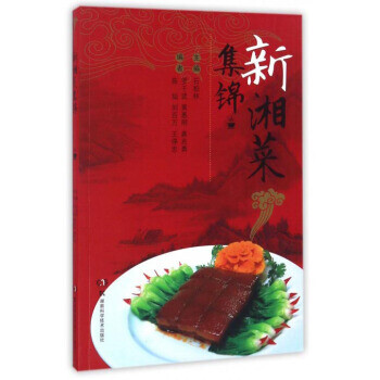 新湘菜集锦 石柏林 编【正版书】
