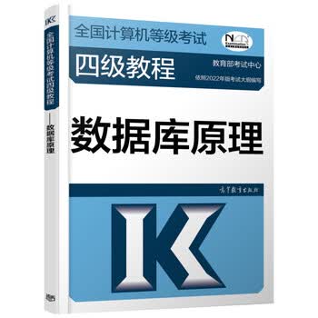 全国计算机等级考试四级教程 数据库原理 2022