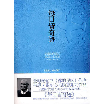 每日皆奇迹 （美）戴尔　著,袁静　译