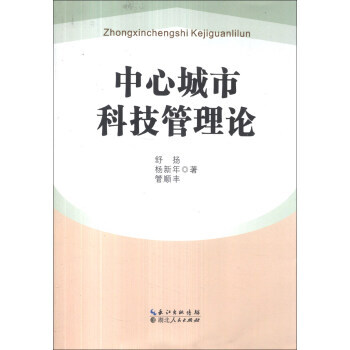 中心城市科技管理论 舒扬 湖北人民出版社