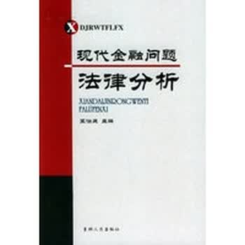 现代金融问题法律分析【正版图书】