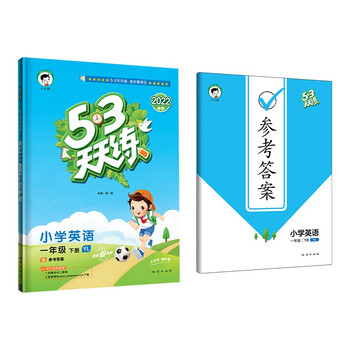 53天天练 小学英语 一年级下册 YL 译林版 2022春季 含参考答案