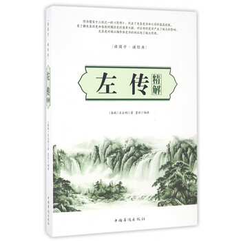 左传精解(读国学诵经典)