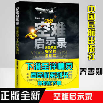 书籍 空难启示录 谁是航空安全的金钥匙乔善勋中国民航出版社国外空难的知名案例阅读性知识性新科技应用专