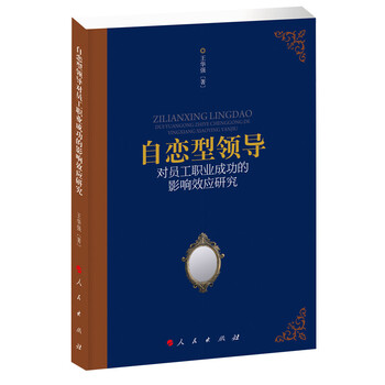 【新华正版】 自恋型领导对员工职业成功的影响效应研究