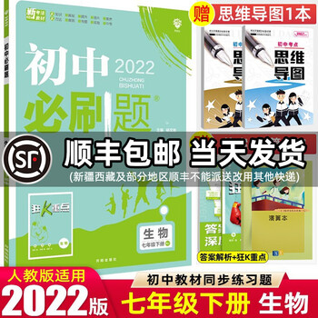七年级上下册】2022版初中必刷题七年级上册下册 初一1七下同步练习册配狂K重点 理想树 生物 下册 人教RJ版