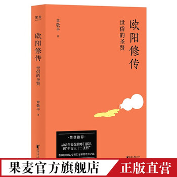 欧阳修传（新版）历史人物传记 人生方法论 果麦图书