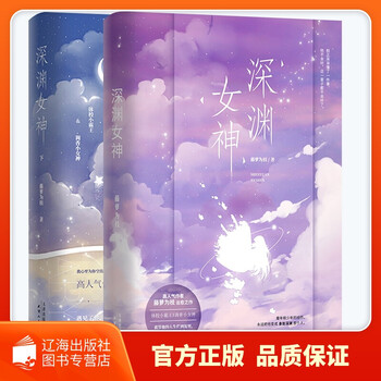 【正版图书 现货速发】深渊女神	共2册