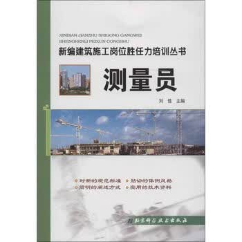 新编建筑施工岗位胜任力培训丛书:测量员【正版图书，放心下单】
