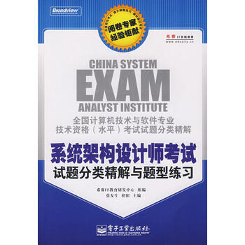 系统架构设计师考试试题分类精解与题型练习