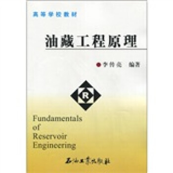 高等教材油藏工程原理
