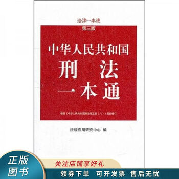 中华人民共和国刑法一本通