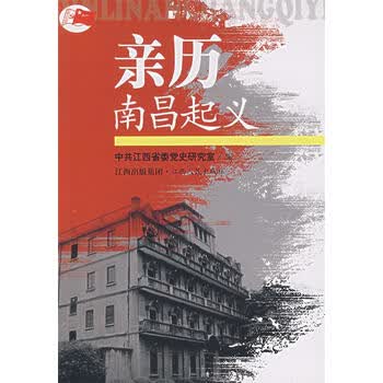 亲历南昌起义 沈谦芳 主编【正版书】