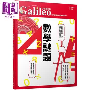 预售 数学谜题：书中谜题你能破解几道呢？少年伽利略9 港台原版 黄经良 日本Newton Press