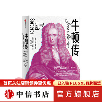 牛顿传 修订版  迈克尔怀特 著 中信书店