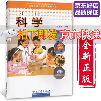 【全新正版】2022适用小学5五年级下册科学书教科版课本教材教科书教育科学出版社5年级科学下册5五年级下册科学书