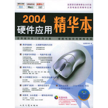 2004硬件应用精华本 远望图书部 主编【正版书】