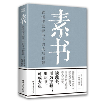正版 素书 黄石公 感悟传世奇书中的成功智慧 为人处世职书籍