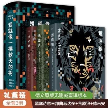 小说书籍套装3册黑塞诗意三部曲《荒原狼 悉达多 德米安》全套原版直译无删减诺贝尔文学奖赫尔曼黑塞作品集小说我就像一棵秋天的树