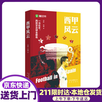 西甲风云 羽则,内德 北京出版社