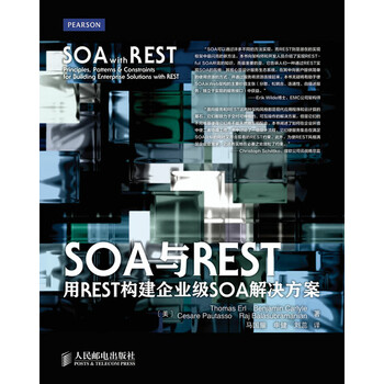 SOA与REST:用REST构建企业级SOA解决方案 [美]Thomas Erl Benjamin