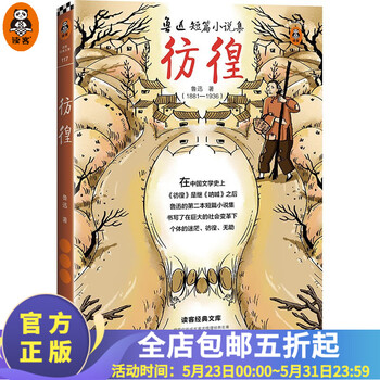 彷徨（每一个彷徨的少年，都在奋力追梦！全新插图版！）（读客经典文库）鲁迅名著 文学小说