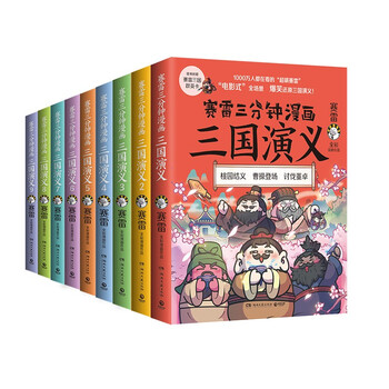 赛雷三分钟漫画三国演义（大全集1-9全9册 京东专享印签版+精美贴画 老少咸宜的课外历史读物）