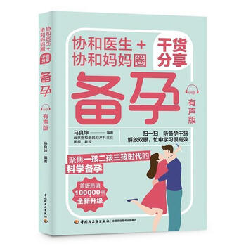 协和医生+协和妈妈圈干货分享：备孕育儿优生优育基本知识备孕家庭图书