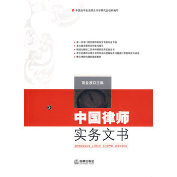 中国律师实务文书 高金波　主编【正版书】