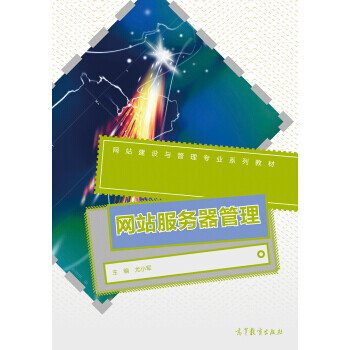 网站服务器管理【正版图书】
