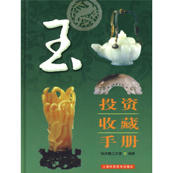 玉投资收藏手册【正版图书】
