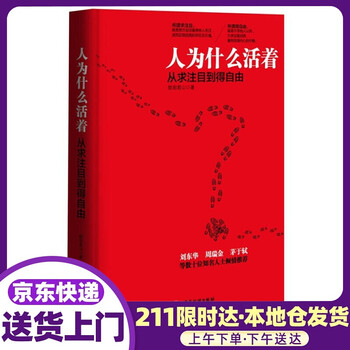 人为什么活着（新版） 欧阳君山 广东旅游出版社