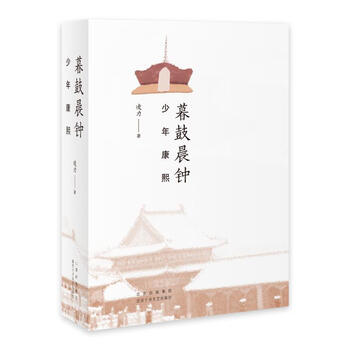 【正版图书】 暮鼓晨钟-少年康熙 凌力 北京十月文艺出版社