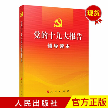 党的十九大报告辅导读本  人民出版社