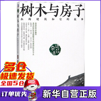 树木与房子(木构建筑和它的故事)/建筑杂话
