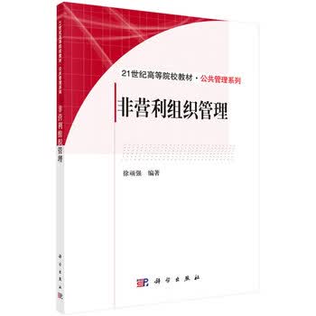 非营利组织管理 徐顽强 科学出版社