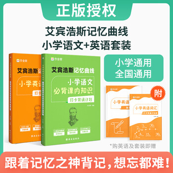 2022版作业帮艾宾浩斯记忆曲线小学语文课内知识+英语词汇打卡背诵计划 全通用 小学一二三四五六年级 语文+英语背诵计划2本 小学通用
