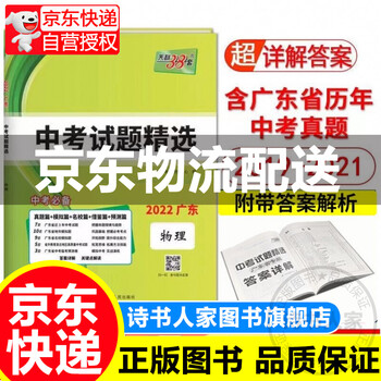 2022版天利38套 广东省中考试题精选 物理 附答案解析 广东中考物理考试真题篇模拟篇借鉴篇预测篇