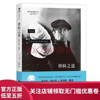 后浪官方正版 剪辑之道 眨眼之间 剪辑的语法 电影剪辑技巧书籍
