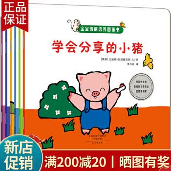 宝宝情商培养图画书   全套6册   学会分享的小猪